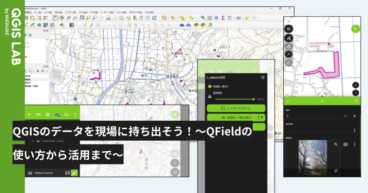 QGISのデータを現場に持ち出そう！〜QFieldの使い方から活用まで〜 - QGIS LAB by MIERUNE