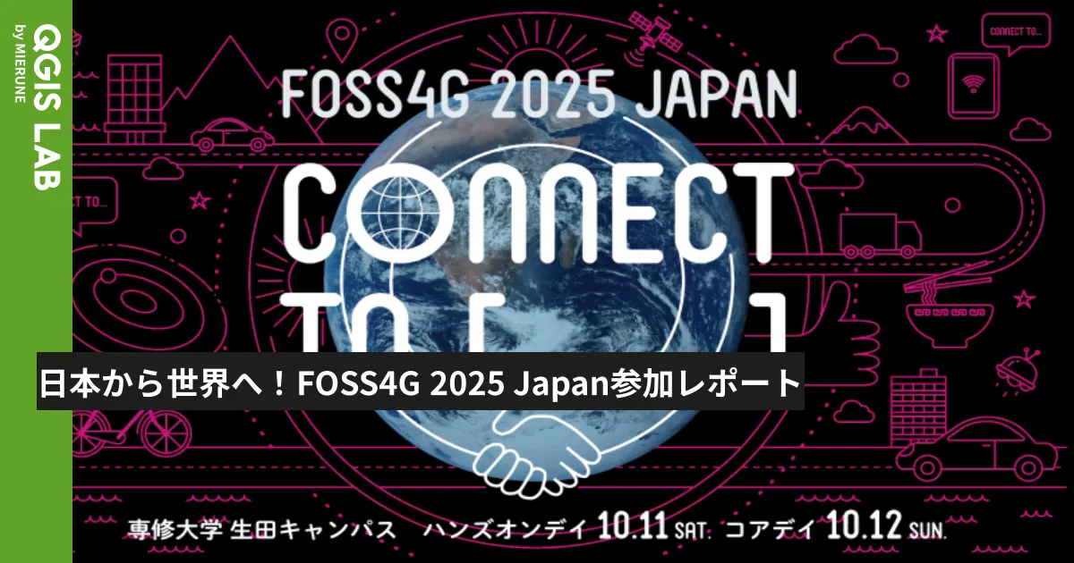 日本から世界へ！FOSS4G 2025 Japan参加レポート - QGIS LAB by MIERUNE