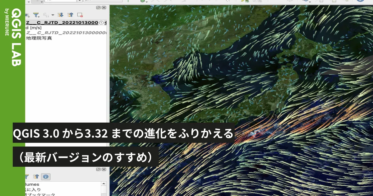 QGIS 3.0 から 3.32 までの進化をふりかえる（最新バージョンのすすめ） - QGIS LAB by MIERUNE