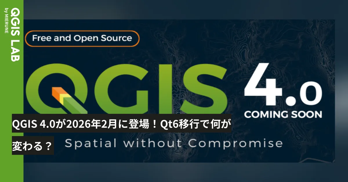 QGIS 4.0が2026年2月に登場！Qt6移行で何が変わる？ - QGIS LAB by MIERUNE
