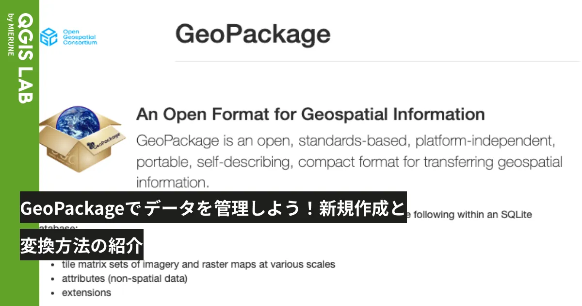 GeoPackageでデータを管理しよう！新規作成と変換方法の紹介 - QGIS LAB by MIERUNE