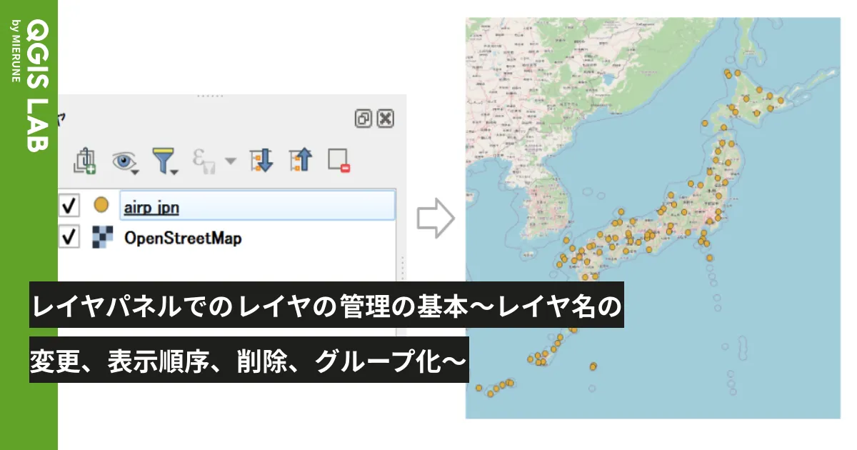 レイヤパネルでのレイヤの管理の基本 〜レイヤ名の変更、表示順序、削除、グループ化〜 - QGIS LAB by MIERUNE