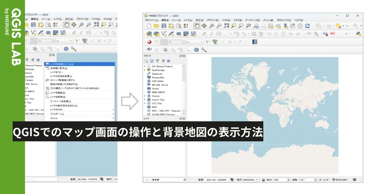 QGISでのマップ画面の操作と背景地図の表示方法 - QGIS LAB by MIERUNE