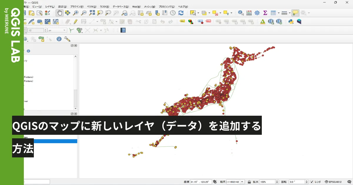 QGISのマップに新しいレイヤ（データ）を追加する方法 - QGIS LAB by MIERUNE