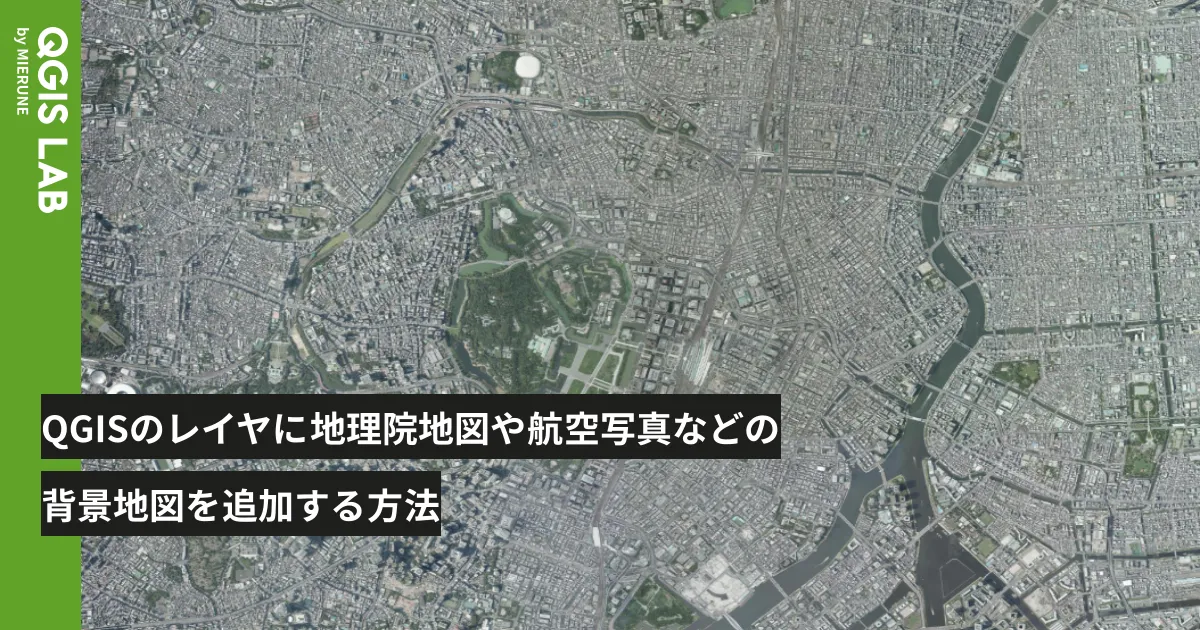 QGISのレイヤに地理院地図や航空写真などの背景地図を追加する方法 - QGIS LAB by MIERUNE