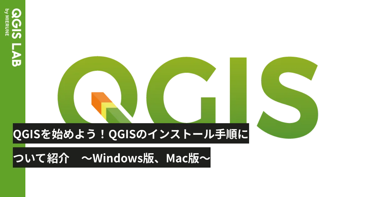 QGISを始めよう！QGISのインストール手順について紹介 〜Windows版、Mac版〜 - QGIS LAB by MIERUNE