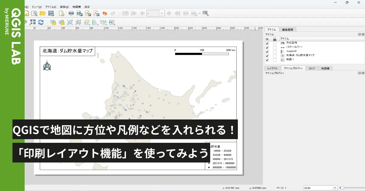 QGISで地図に方位や凡例などを入れられる！「印刷レイアウト機能」を使ってみよう - QGIS LAB by MIERUNE
