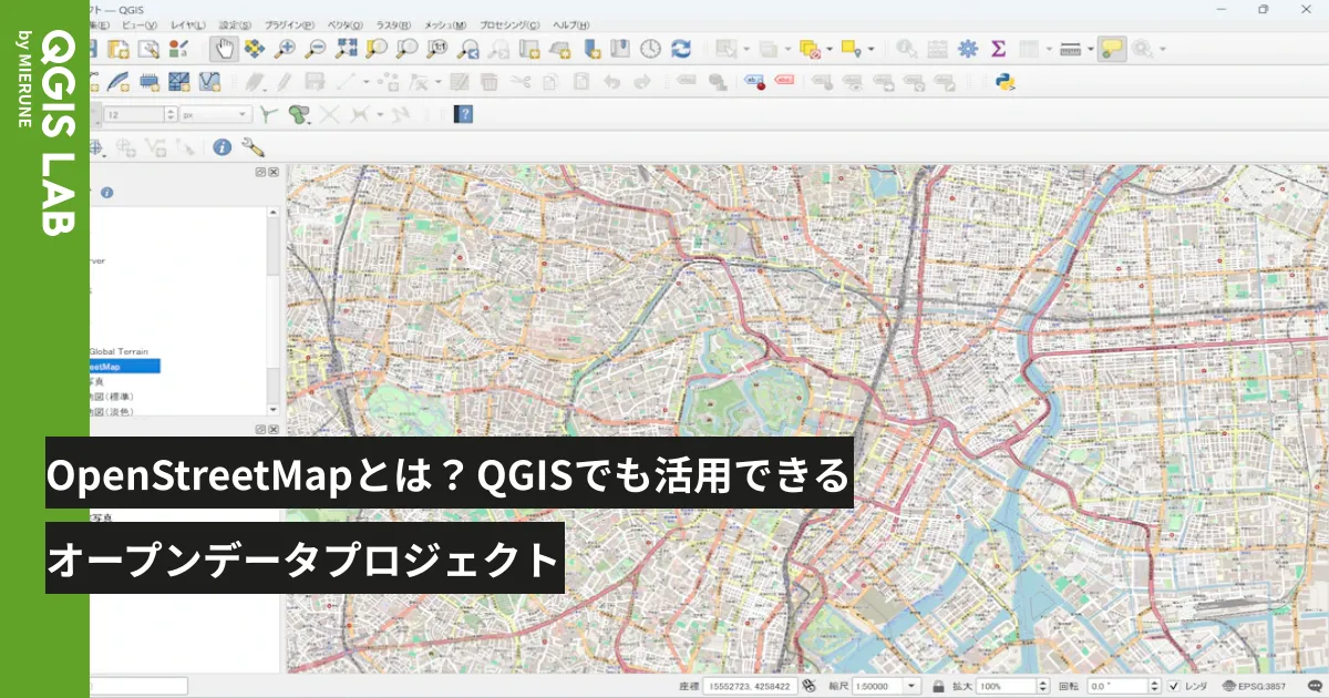 OpenStreetMapとは？QGISでも活用できるオープンデータプロジェクト - QGIS LAB by MIERUNE