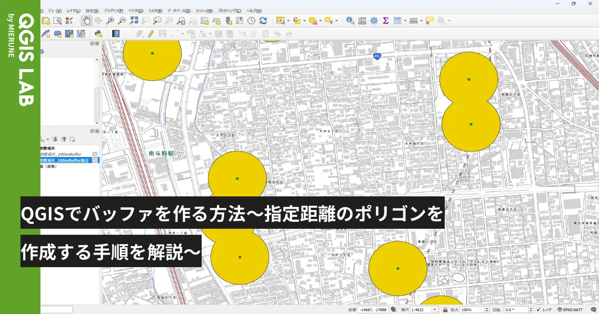 QGISでバッファを作る方法〜指定距離のポリゴンを作成する手順を解説〜 - QGIS LAB by MIERUNE