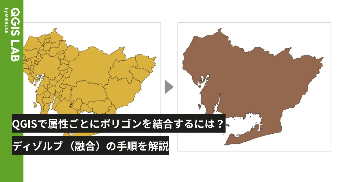 QGISで属性ごとにポリゴンを結合するには？ディゾルブ（融合）の手順を解説 - QGIS LAB by MIERUNE