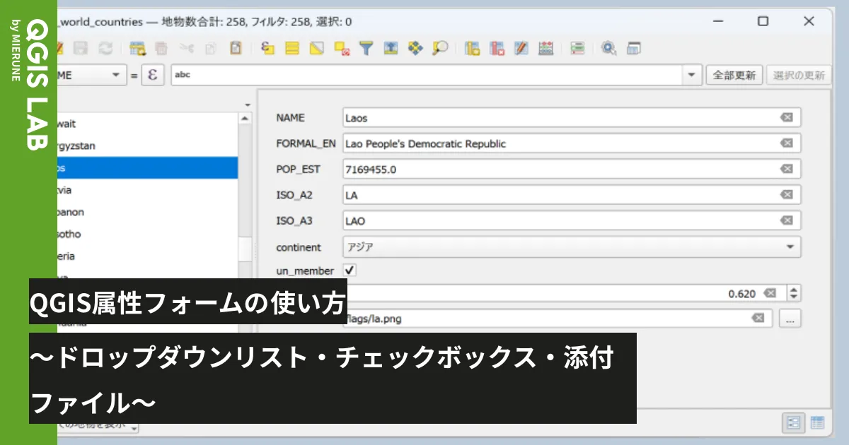 QGIS属性フォームの使い方〜ドロップダウンリスト・チェックボックス・添付ファイル〜 - QGIS LAB by MIERUNE