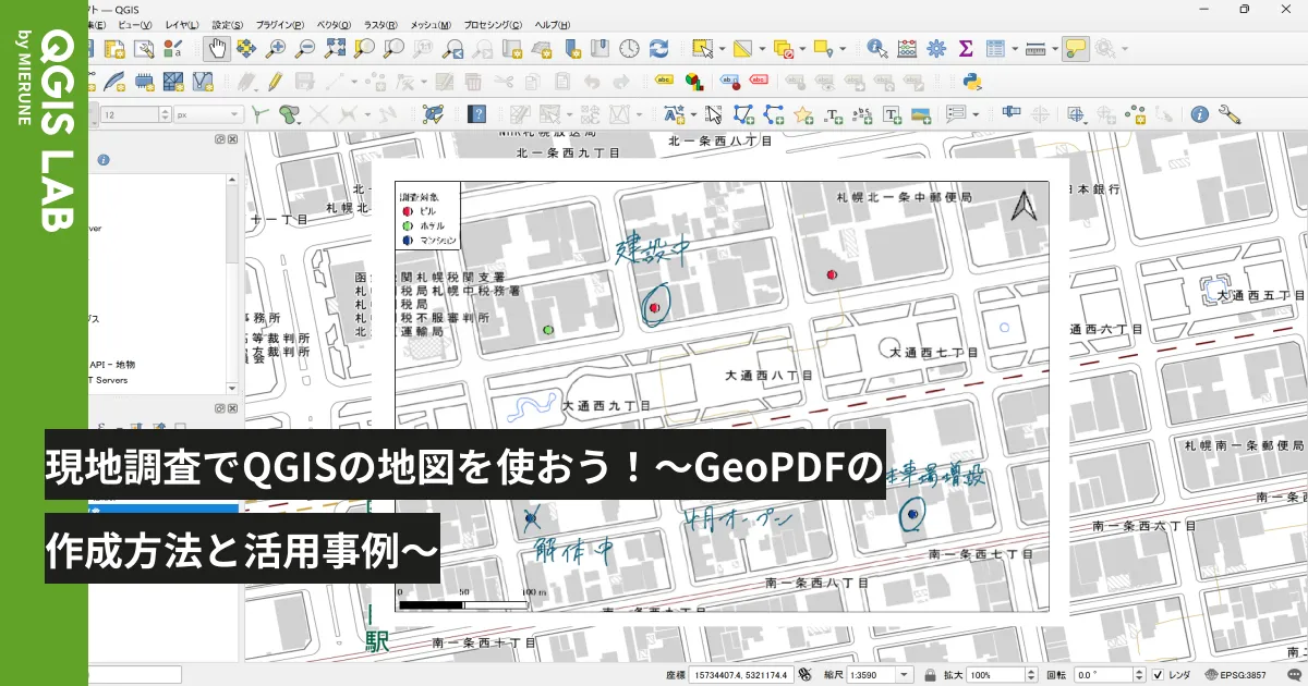 現地調査でQGISの地図を使おう！〜GeoPDFの作成方法と活用事例〜 - QGIS LAB by MIERUNE