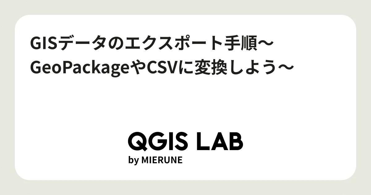 GISデータのエクスポート手順〜GeoPackageやCSVに変換しよう〜 - QGIS LAB by MIERUNE GISデータのエクスポート手順〜GeoPackageやCSVに変換しよう〜 - QGIS LAB by MIERUNE