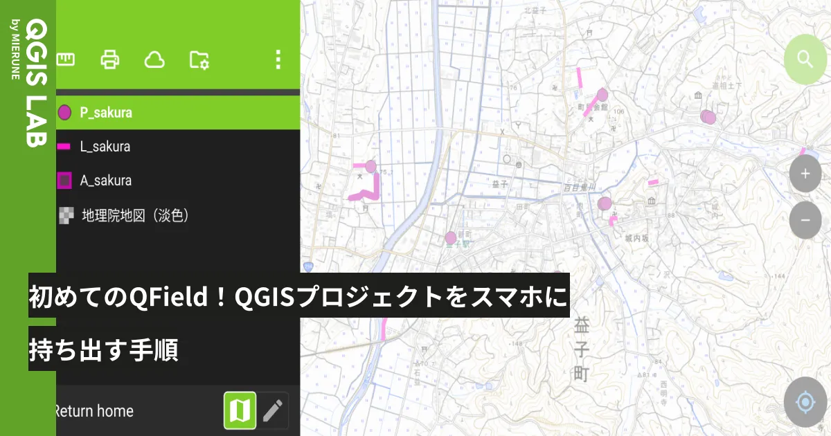 初めてのQField！QGISプロジェクトをスマホに持ち出す手順 - QGIS LAB by MIERUNE