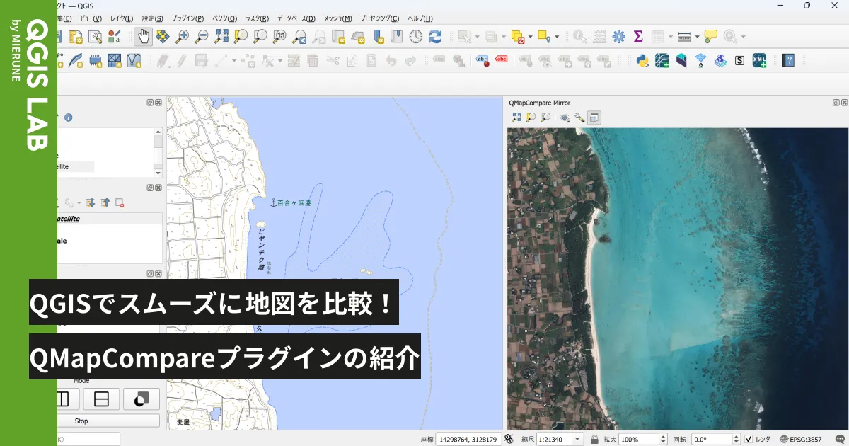 QGISでスムーズに地図を比較！QMapCompareプラグインの紹介 - QGIS LAB by MIERUNE