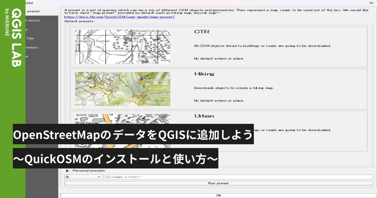 OpenStreetMapのデータをQGISに追加しよう〜QuickOSMのインストールと使い方〜 - QGIS LAB by MIERUNE