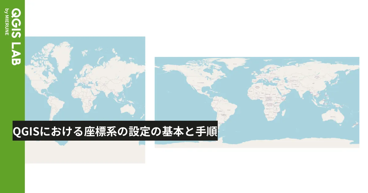 QGISにおける座標系の設定の基本と手順 - QGIS LAB by MIERUNE