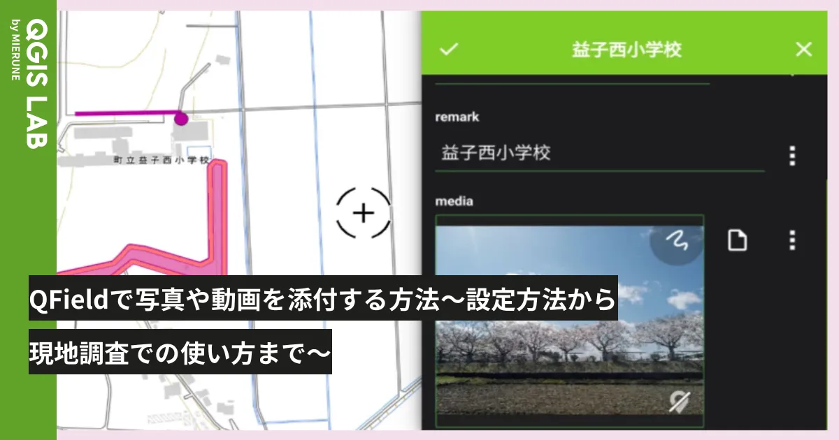QFieldで写真や動画を添付する方法〜設定方法から現地調査での使い方まで〜 - QGIS LAB by MIERUNE