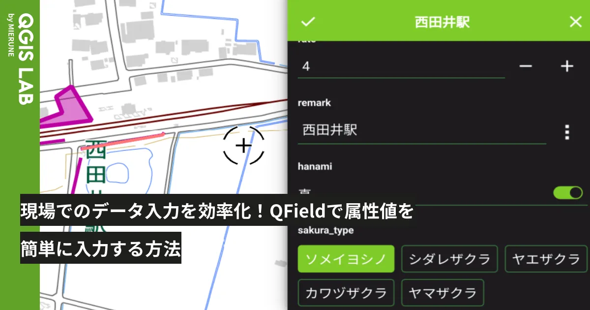 現場でのデータ入力を効率化！QFieldで属性値を簡単に入力する方法 - QGIS LAB by MIERUNE
