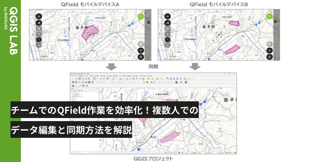 チームでのQField作業を効率化！複数人でのデータ編集と同期方法を解説 - QGIS LAB by MIERUNE