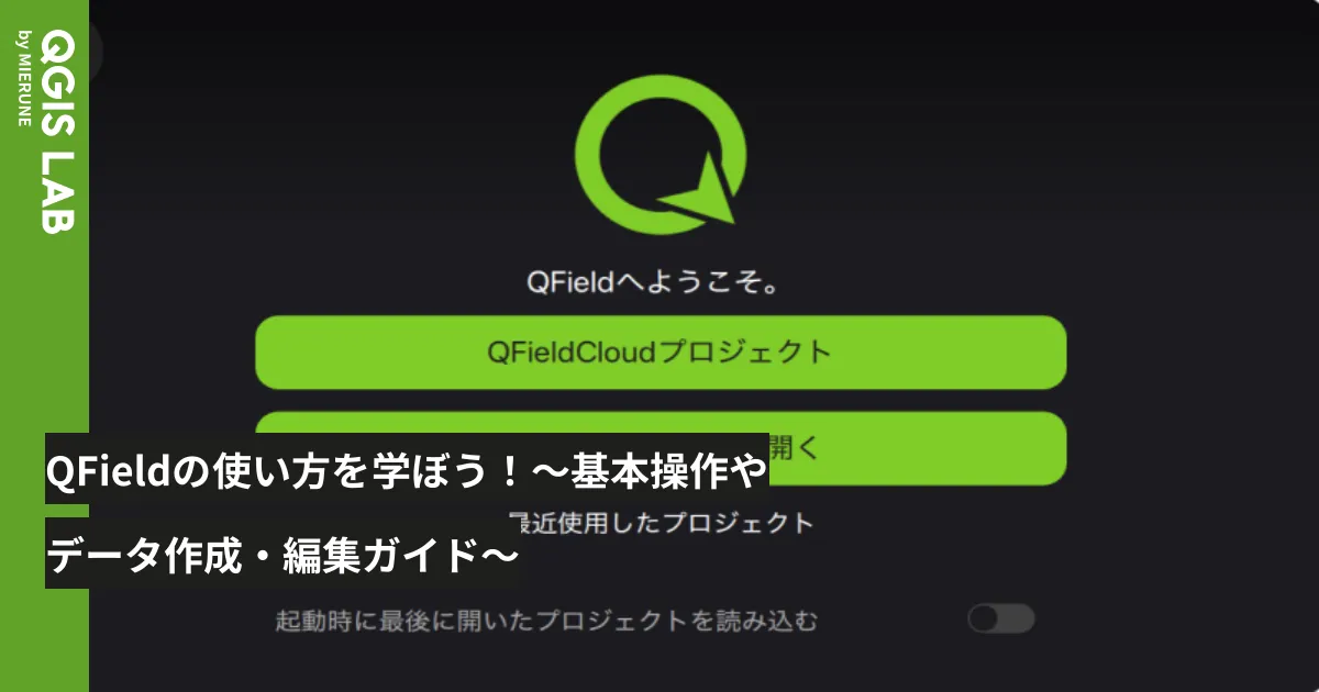 QFieldの使い方を学ぼう！〜基本操作やデータ作成・編集ガイド〜 - QGIS LAB by MIERUNE