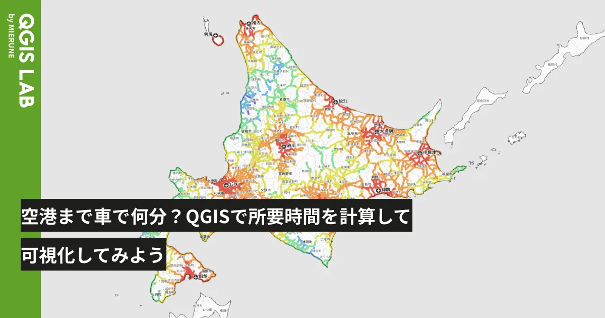 空港まで車で何分？ QGISで所要時間を計算して可視化してみよう - QGIS LAB by MIERUNE