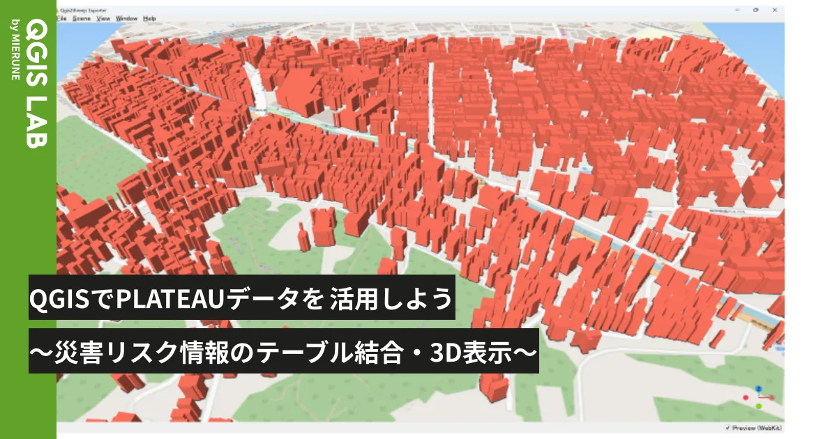 QGISでPLATEAUデータを活用しよう〜災害リスク情報のテーブル結合・3D表示〜 - QGIS LAB by MIERUNE