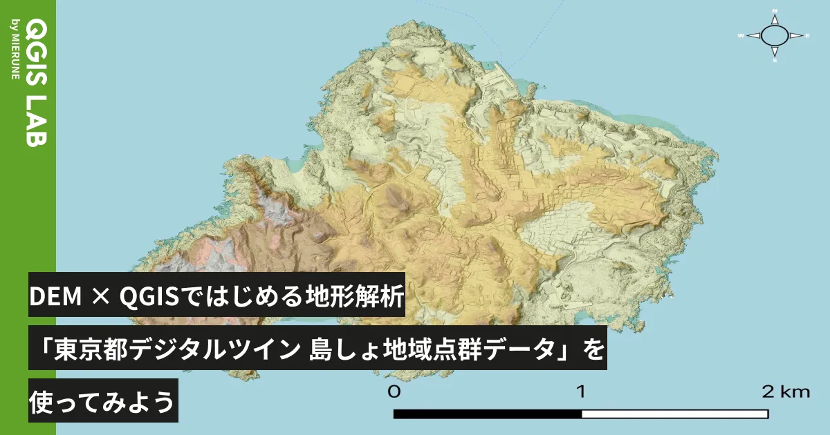 DEM × QGISではじめる地形解析 「東京都デジタルツイン 島しょ地域点群データ」を使ってみよう - QGIS LAB by MIERUNE