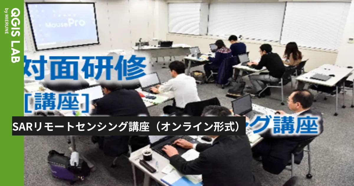 SARリモートセンシング講座（オンライン形式） - QGIS LAB by MIERUNE - QGIS LAB by MIERUNE